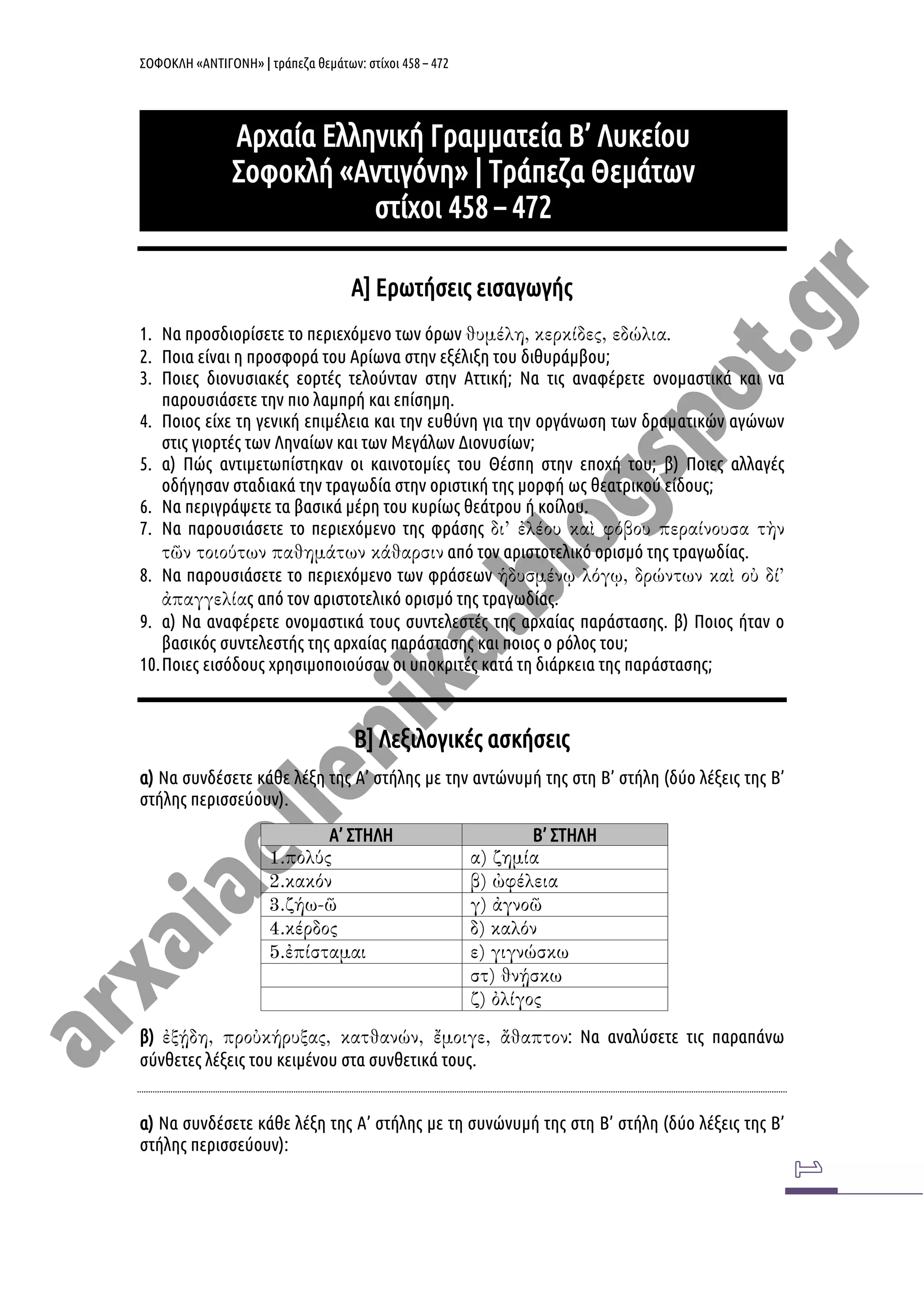 Σοφοκλή "Αντιγόνη" Β' Λυκείου, στίχοι 458 – 472: Τράπεζα Θεμάτων | PDF