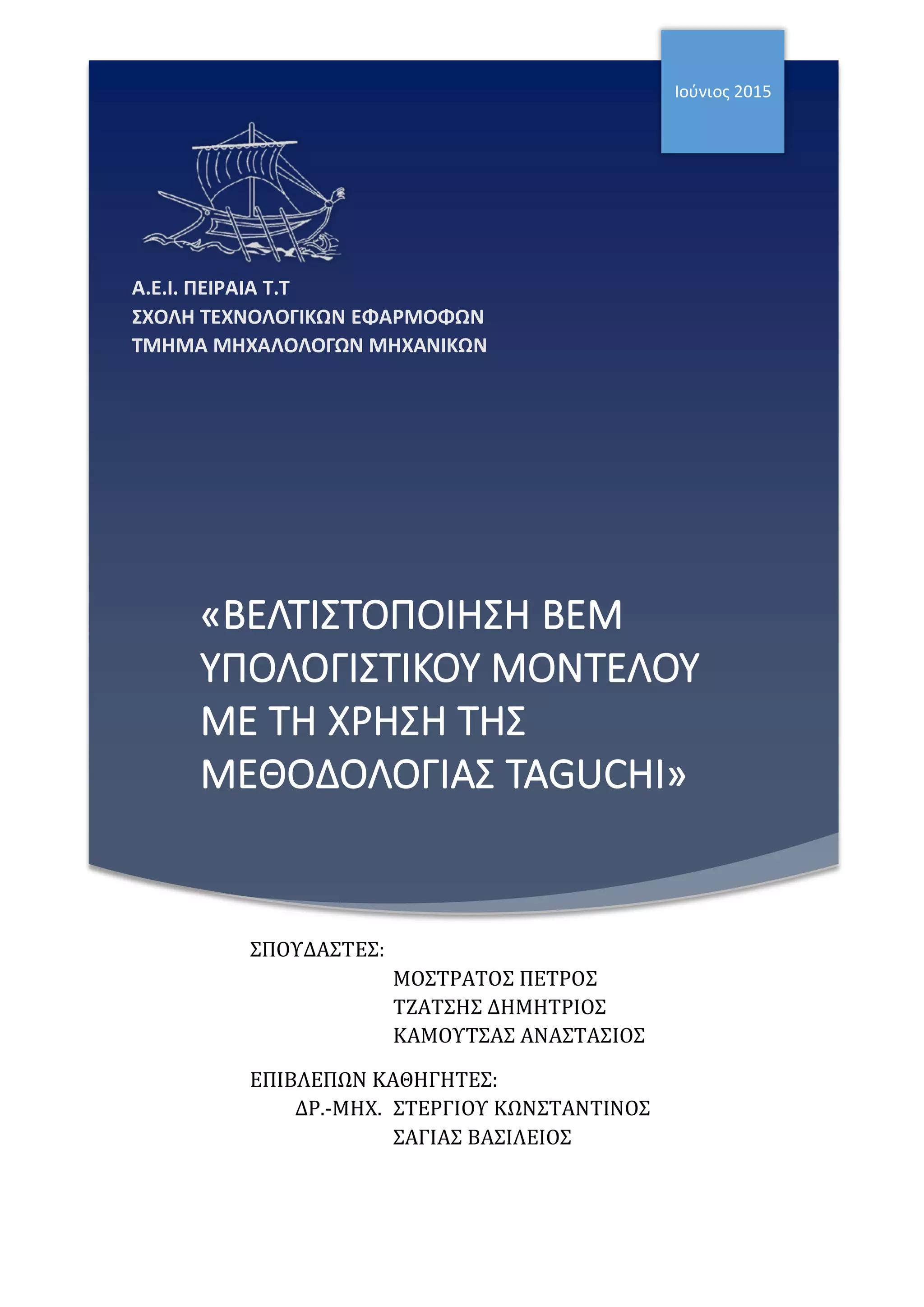 Πτυχιακή - Main Body - Anastasios Kamoutsas Petros Mostratos Dimitrios ...
