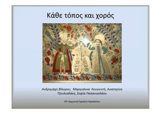 Κάθε τόπος και χορός | PDF