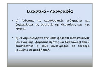 Κάθε τόπος και χορός | PDF