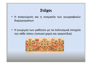 Κάθε τόπος και χορός | PDF
