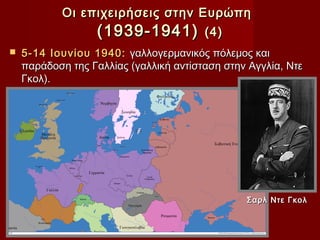 46. ο β΄ παγκόσμιος πόλεμος | PPT