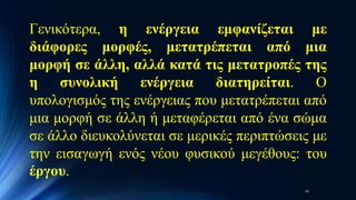 ΕΝΕΡΓΕΙΑ-ΕΡΓΟ-ΙΣΧΥΣ | PDF