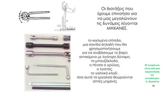 ΕΝΕΡΓΕΙΑ-ΕΡΓΟ-ΙΣΧΥΣ | PDF