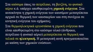 ΕΝΕΡΓΕΙΑ-ΕΡΓΟ-ΙΣΧΥΣ | PDF