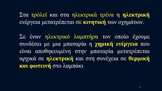 ΕΝΕΡΓΕΙΑ-ΕΡΓΟ-ΙΣΧΥΣ | PDF