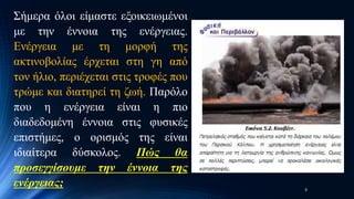 ΕΝΕΡΓΕΙΑ-ΕΡΓΟ-ΙΣΧΥΣ | PDF