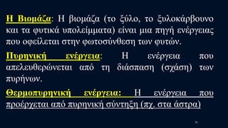 ΕΝΕΡΓΕΙΑ-ΕΡΓΟ-ΙΣΧΥΣ | PDF