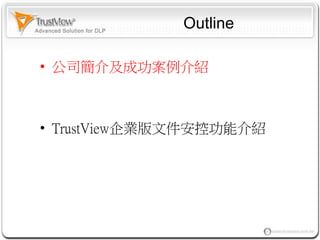 優碩-2012_產品簡介TrustView Introduction | PDF