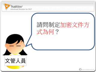 優碩-2012_產品簡介TrustView Introduction | PDF