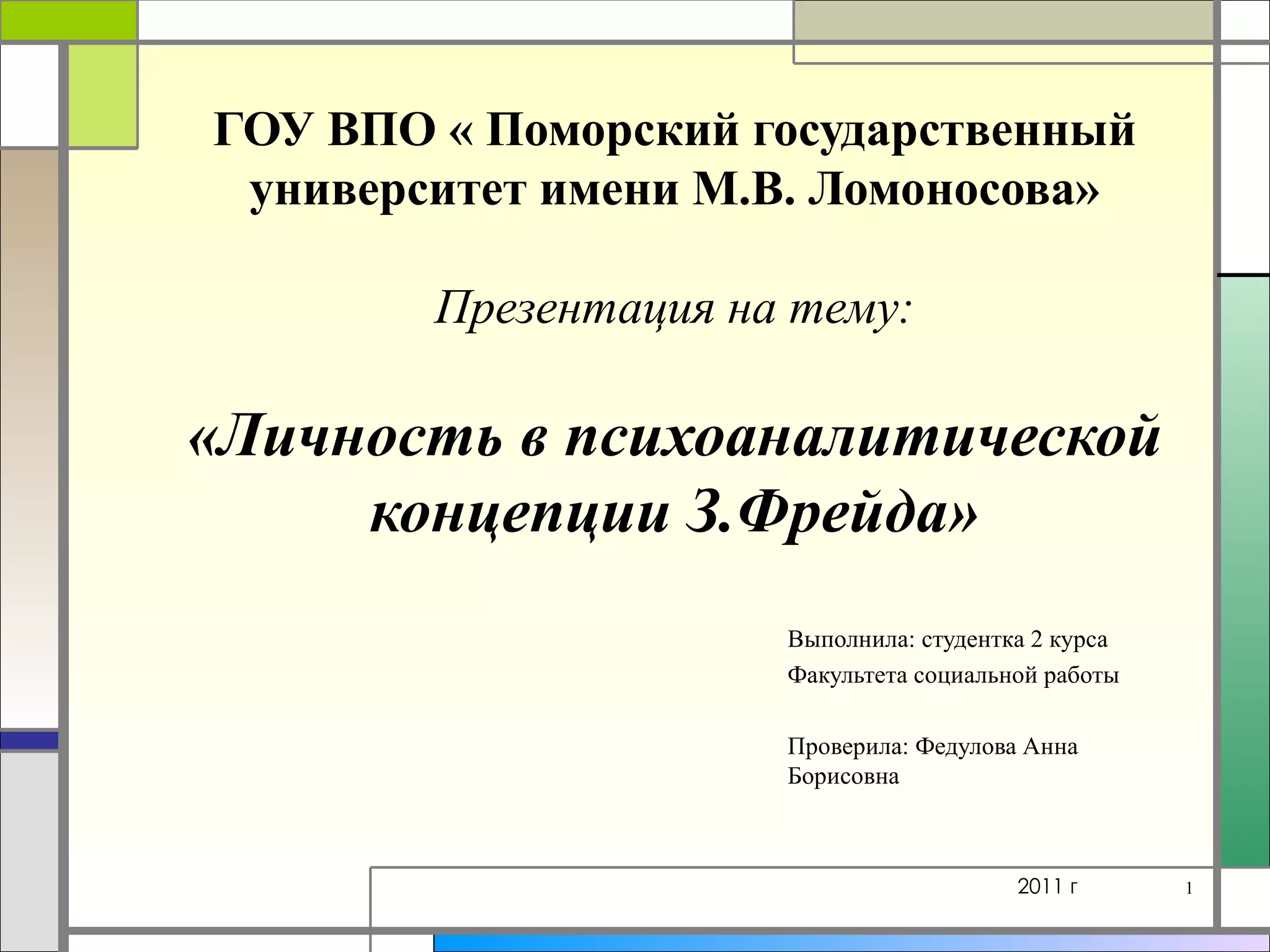 468838 2232 f_psihaonaliticheskaya_koncepciya_freyda | PPT