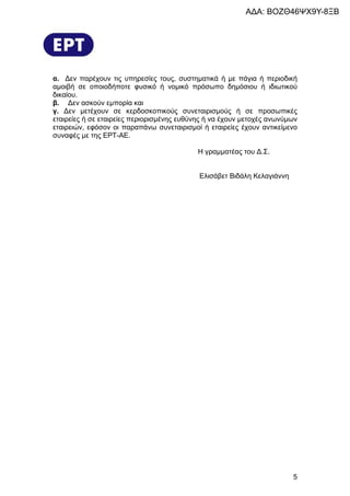 ΝΕΕΣ ΣΥΜΒΑΣΕΙΣ ΕΡΤ | PDF