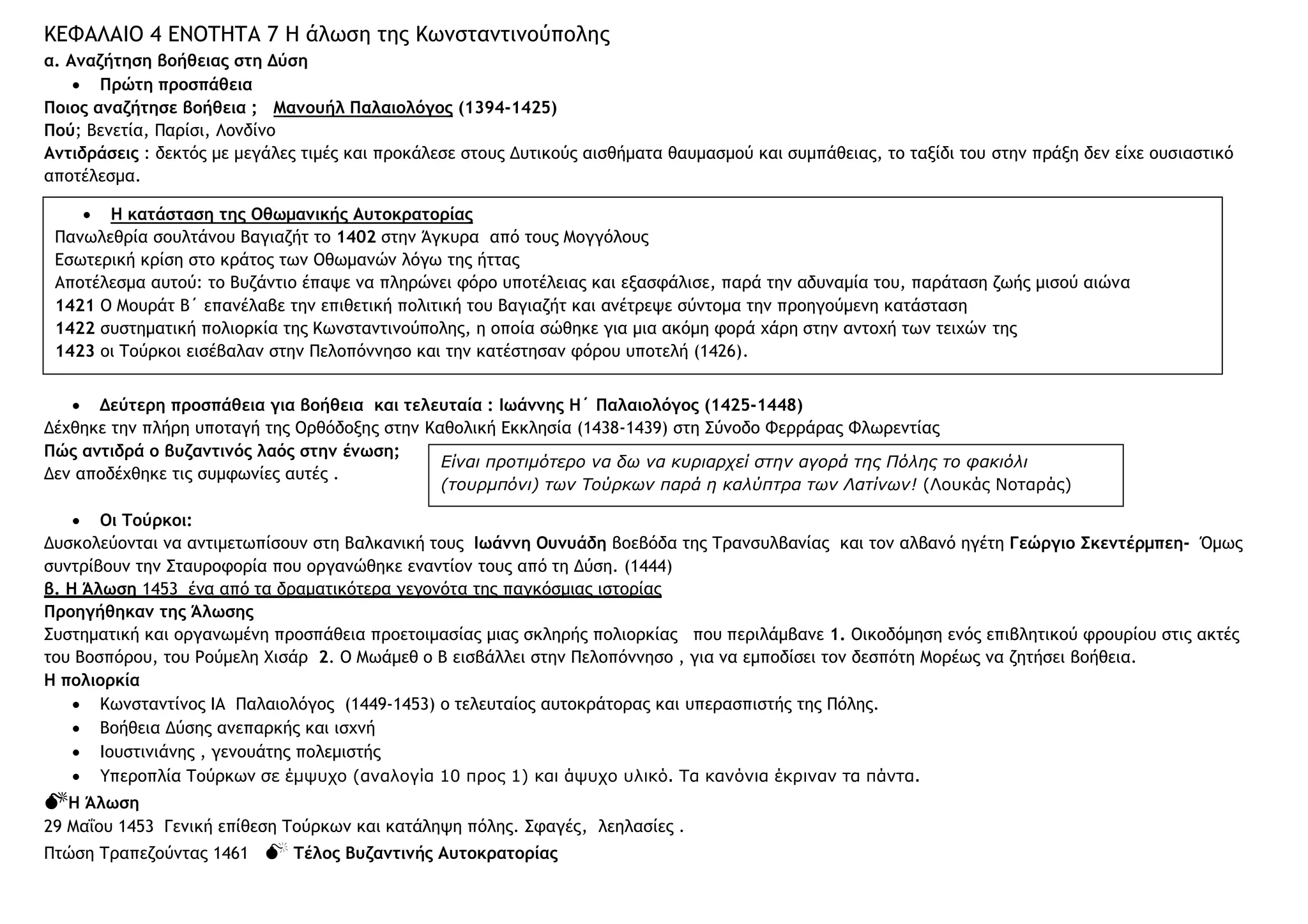 ΙΣΤΟΡΙΑ Β ΛΥΚΕΙΟΥ ΚΕΦΑΛΑΙΟ 4 ΕΝΟΤΗΤΑ 7 | PDF