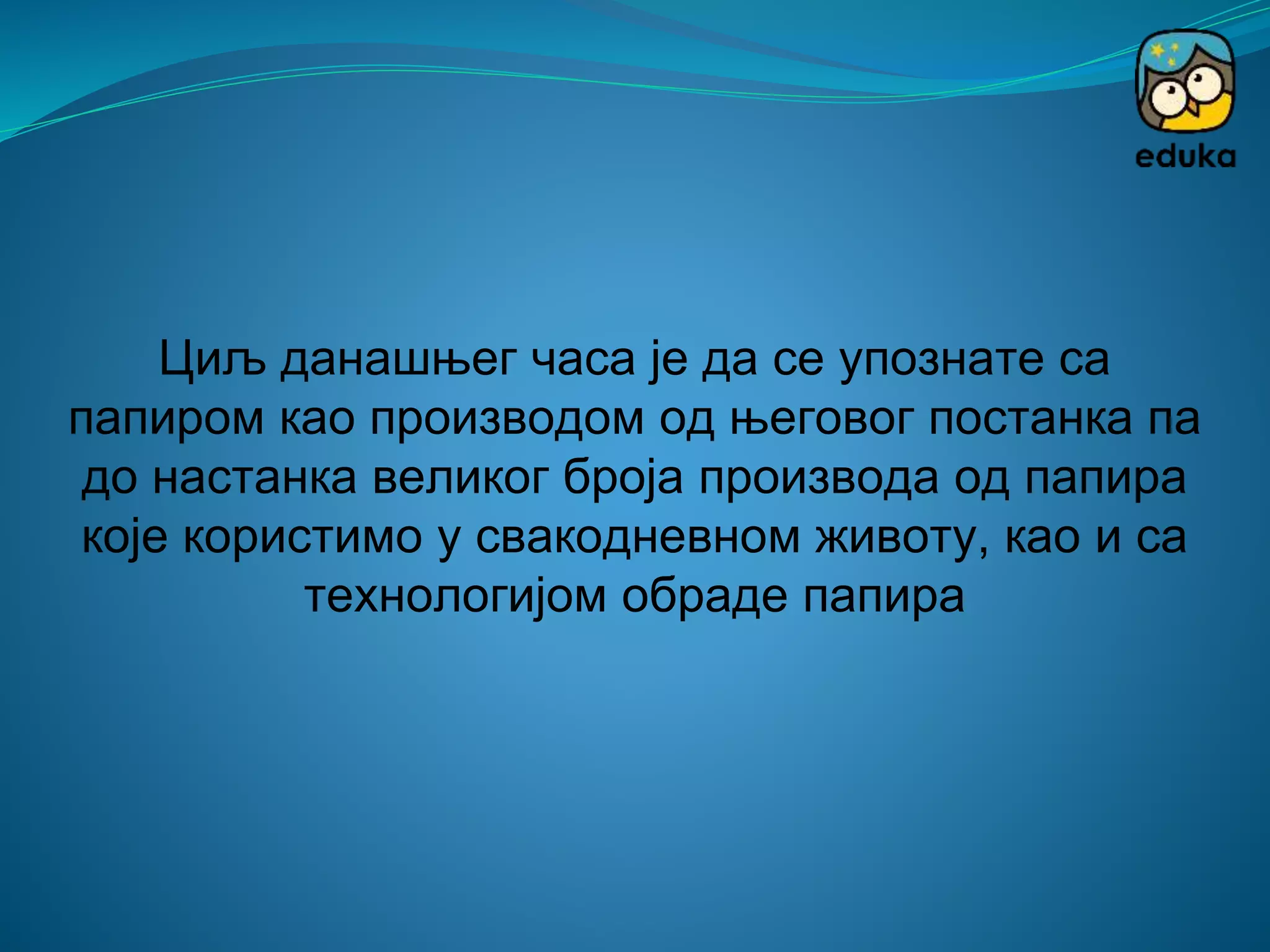 Tehnologija proizvodnje papira | PPTX