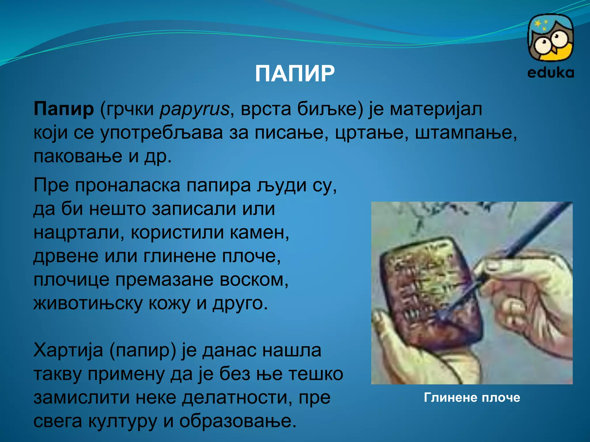 Tehnologija proizvodnje papira | PPTX