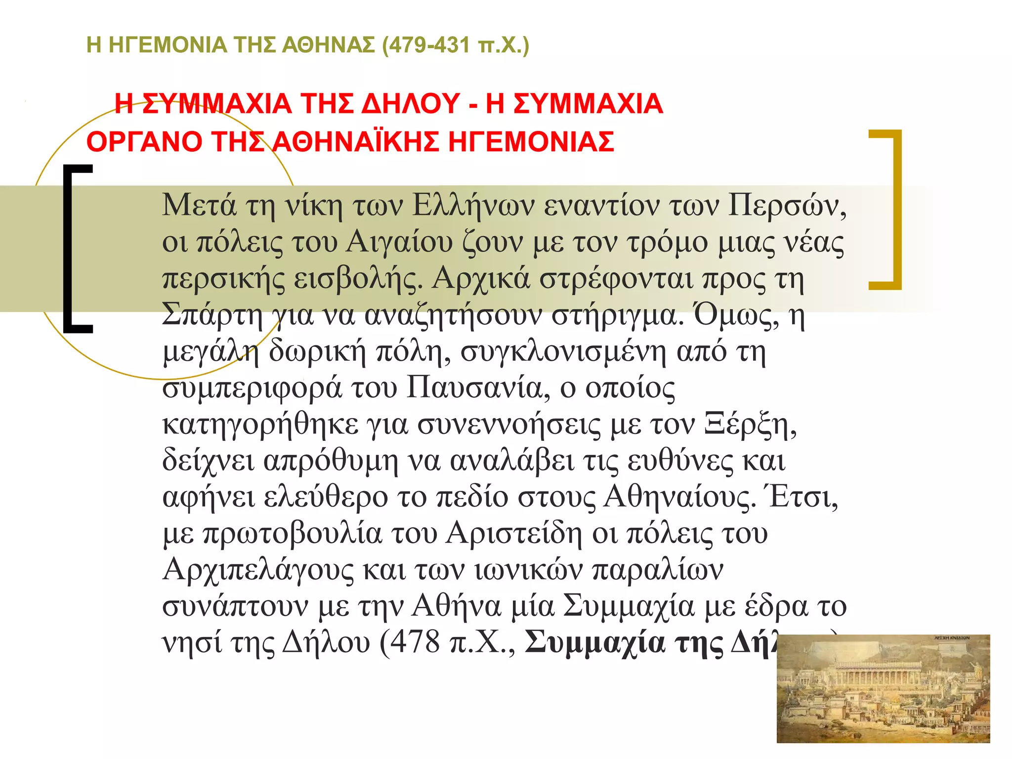 η ηγεμονια τησ αθηνασ (479 431 π-ιστορια- | PPT