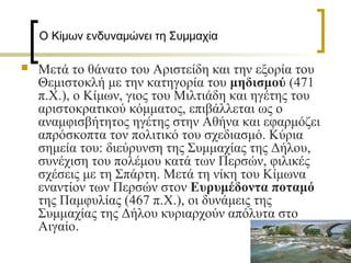 η ηγεμονια τησ αθηνασ (479 431 π-ιστορια- | PPT