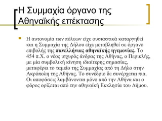 η ηγεμονια τησ αθηνασ (479 431 π-ιστορια- | PPT