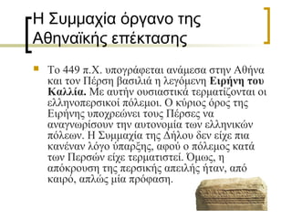 η ηγεμονια τησ αθηνασ (479 431 π-ιστορια- | PPT