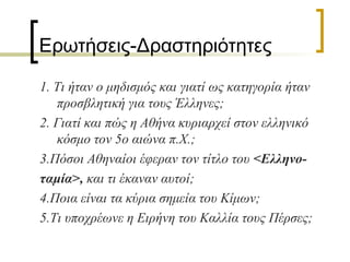 η ηγεμονια τησ αθηνασ (479 431 π-ιστορια- | PPT