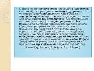 Η ηγεμονία της Αθήνας (479 431 π.pptx 2 | PPTX