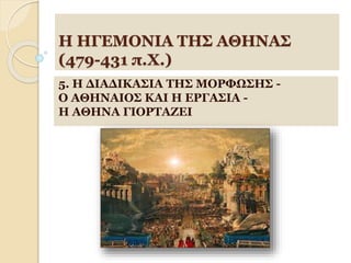 H ηγεμονία της Αθήνας (479 431 π. Χ.) 5. μόρφωση pptx | PPTX