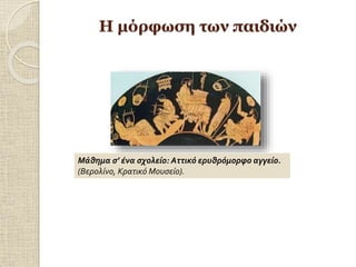 H ηγεμονία της Αθήνας (479 431 π. Χ.) 5. μόρφωση pptx | PPTX