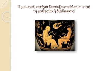 H ηγεμονία της Αθήνας (479 431 π. Χ.) 5. μόρφωση pptx | PPTX