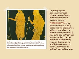 H ηγεμονία της Αθήνας (479 431 π. Χ.) 5. μόρφωση pptx | PPTX