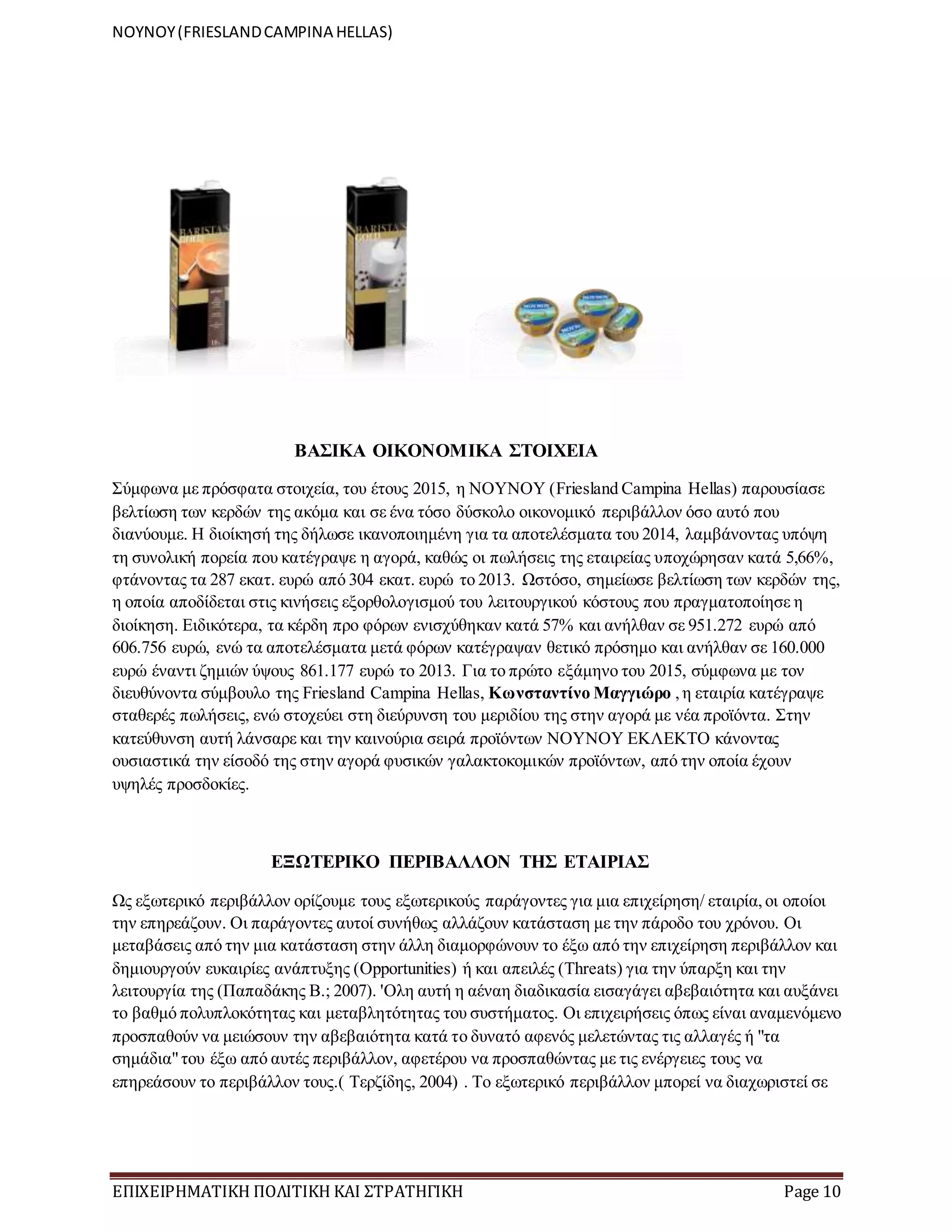 ΝΟΥΝΟΥ(Friesland Campina Hellas)- MARIA BALASKA | DOCX