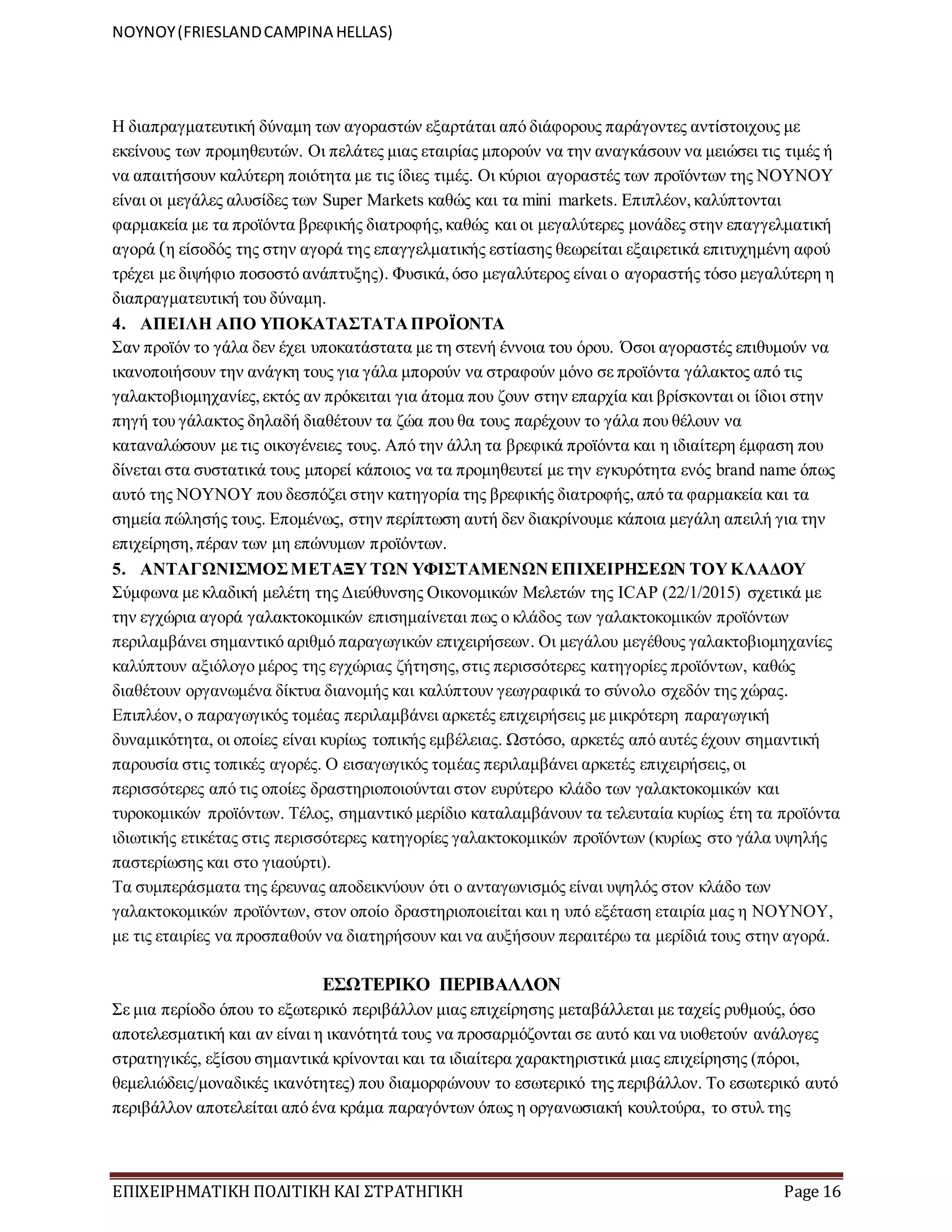 ΝΟΥΝΟΥ(Friesland Campina Hellas)- MARIA BALASKA | DOCX