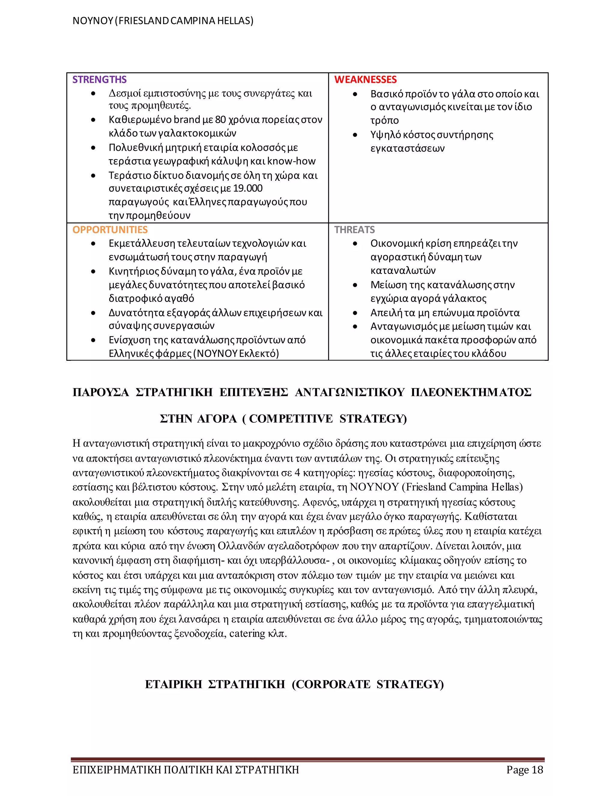 ΝΟΥΝΟΥ(Friesland Campina Hellas)- MARIA BALASKA | DOCX