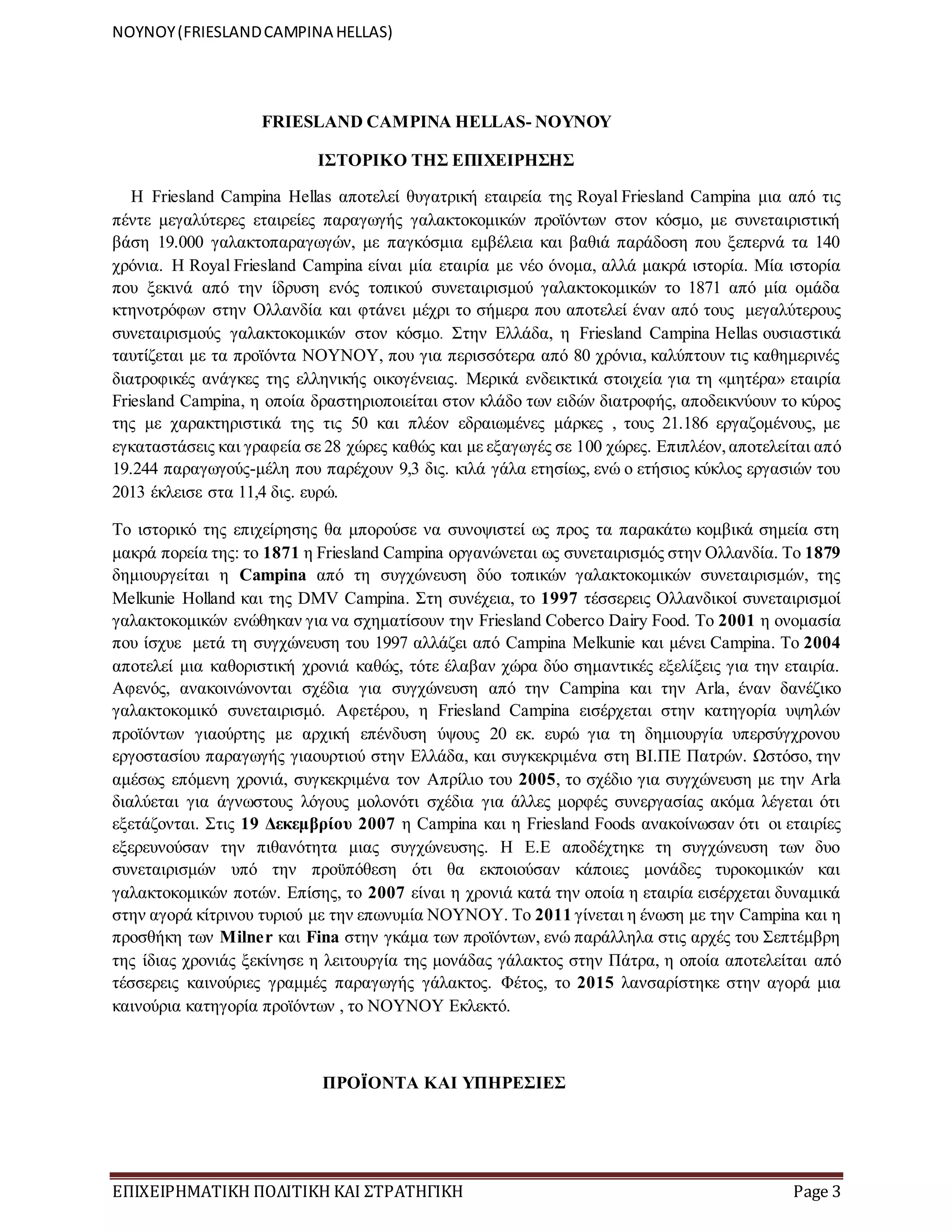 ΝΟΥΝΟΥ(Friesland Campina Hellas)- MARIA BALASKA | DOCX