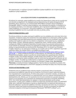 ΝΟΥΝΟΥ(Friesland Campina Hellas)- MARIA BALASKA | DOCX