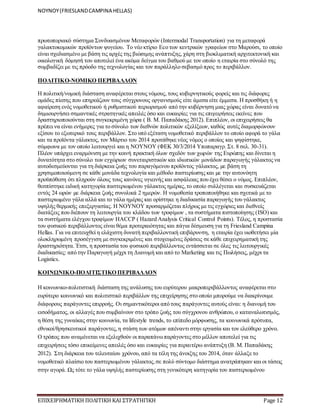 ΝΟΥΝΟΥ(Friesland Campina Hellas)- MARIA BALASKA | DOCX