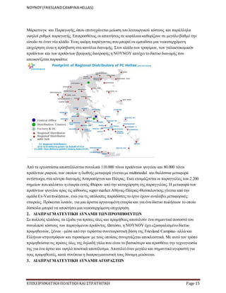 ΝΟΥΝΟΥ(Friesland Campina Hellas)- MARIA BALASKA | DOCX