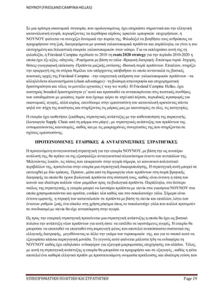 ΝΟΥΝΟΥ(Friesland Campina Hellas)- MARIA BALASKA | DOCX