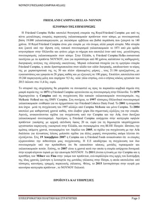 ΝΟΥΝΟΥ(Friesland Campina Hellas)- MARIA BALASKA | DOCX