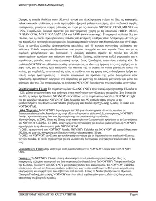 ΝΟΥΝΟΥ(Friesland Campina Hellas)- MARIA BALASKA | DOCX