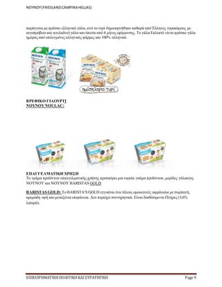 ΝΟΥΝΟΥ(Friesland Campina Hellas)- MARIA BALASKA | DOCX