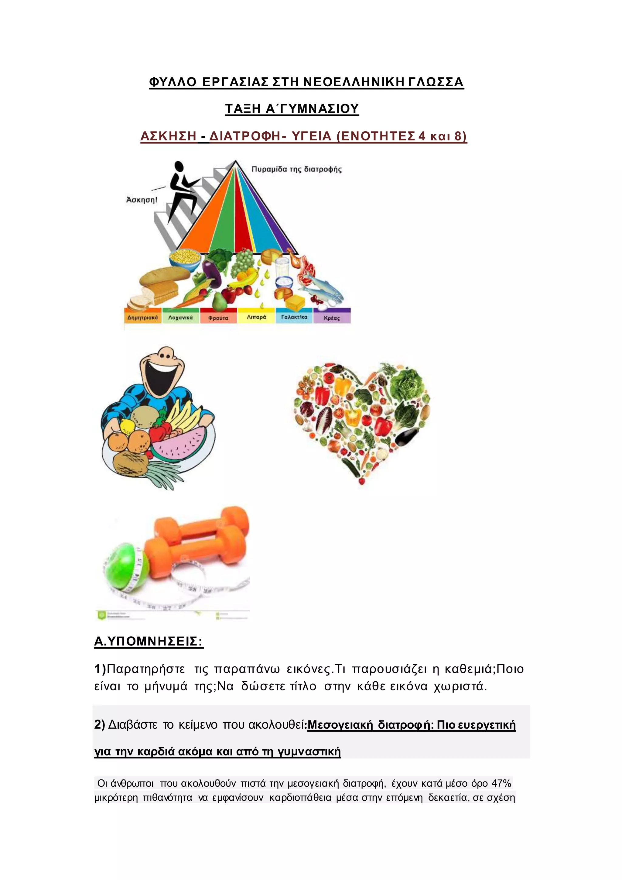 ΦΥΛΛΟ ΕΡΓΑΣΙΑΣ ΣΤΗ ΝΕΟΕΛΛΗΝΙΚΗ ΓΛΩΣΣΑ Α΄ΓΥΜΝΑΣΙΟΥ , ΕΝΟΤΗΤΕΣ 4 ΚΑΙ 8 ...