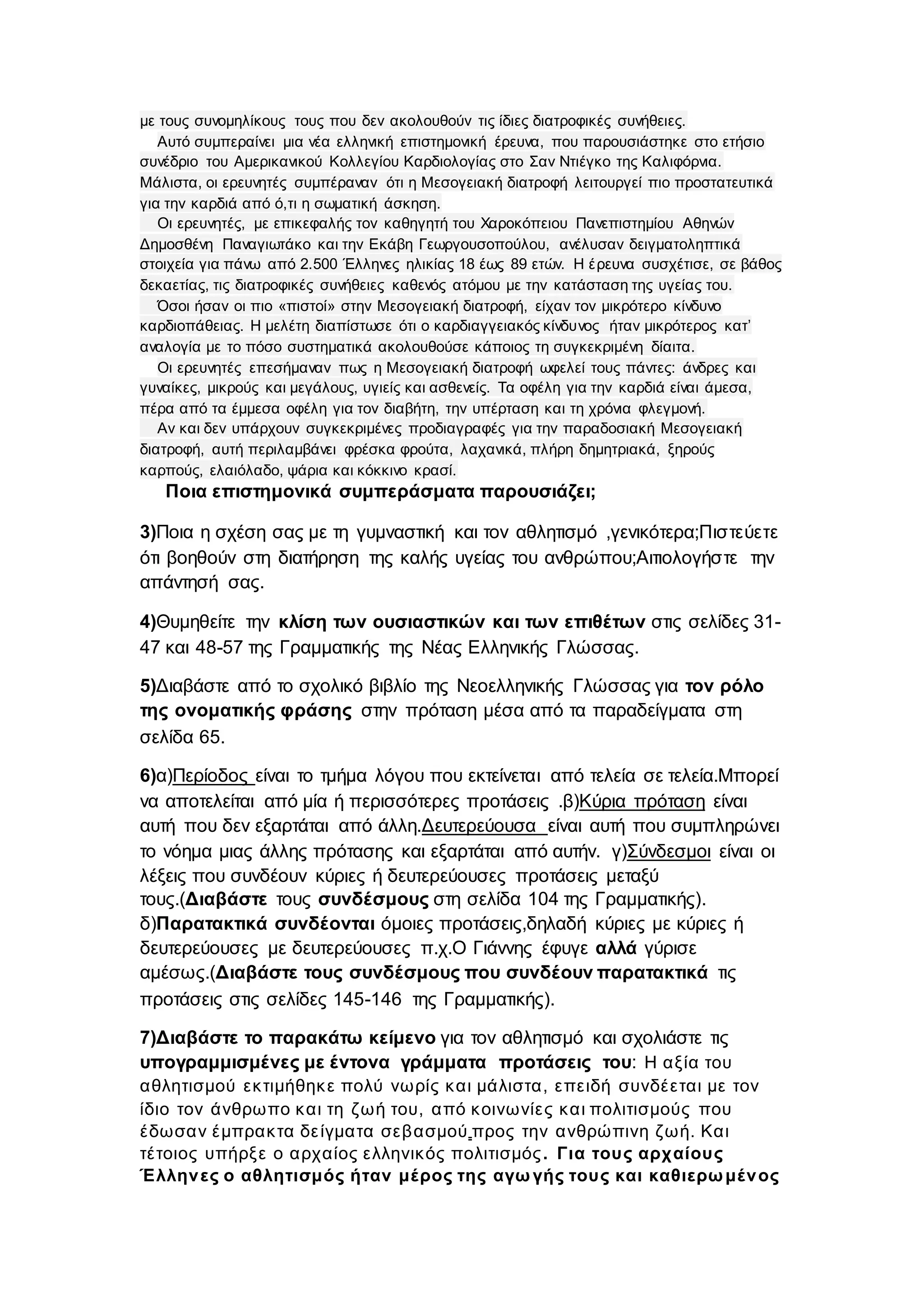 ΦΥΛΛΟ ΕΡΓΑΣΙΑΣ ΣΤΗ ΝΕΟΕΛΛΗΝΙΚΗ ΓΛΩΣΣΑ Α΄ΓΥΜΝΑΣΙΟΥ , ΕΝΟΤΗΤΕΣ 4 ΚΑΙ 8 ...