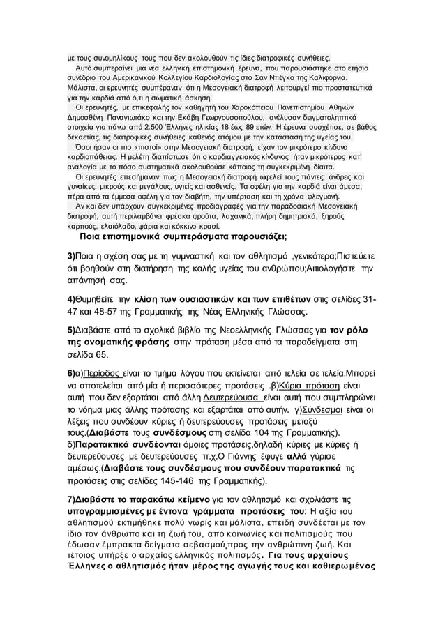ΦΥΛΛΟ ΕΡΓΑΣΙΑΣ ΣΤΗ ΝΕΟΕΛΛΗΝΙΚΗ ΓΛΩΣΣΑ Α΄ΓΥΜΝΑΣΙΟΥ , ΕΝΟΤΗΤΕΣ 4 ΚΑΙ 8 ...