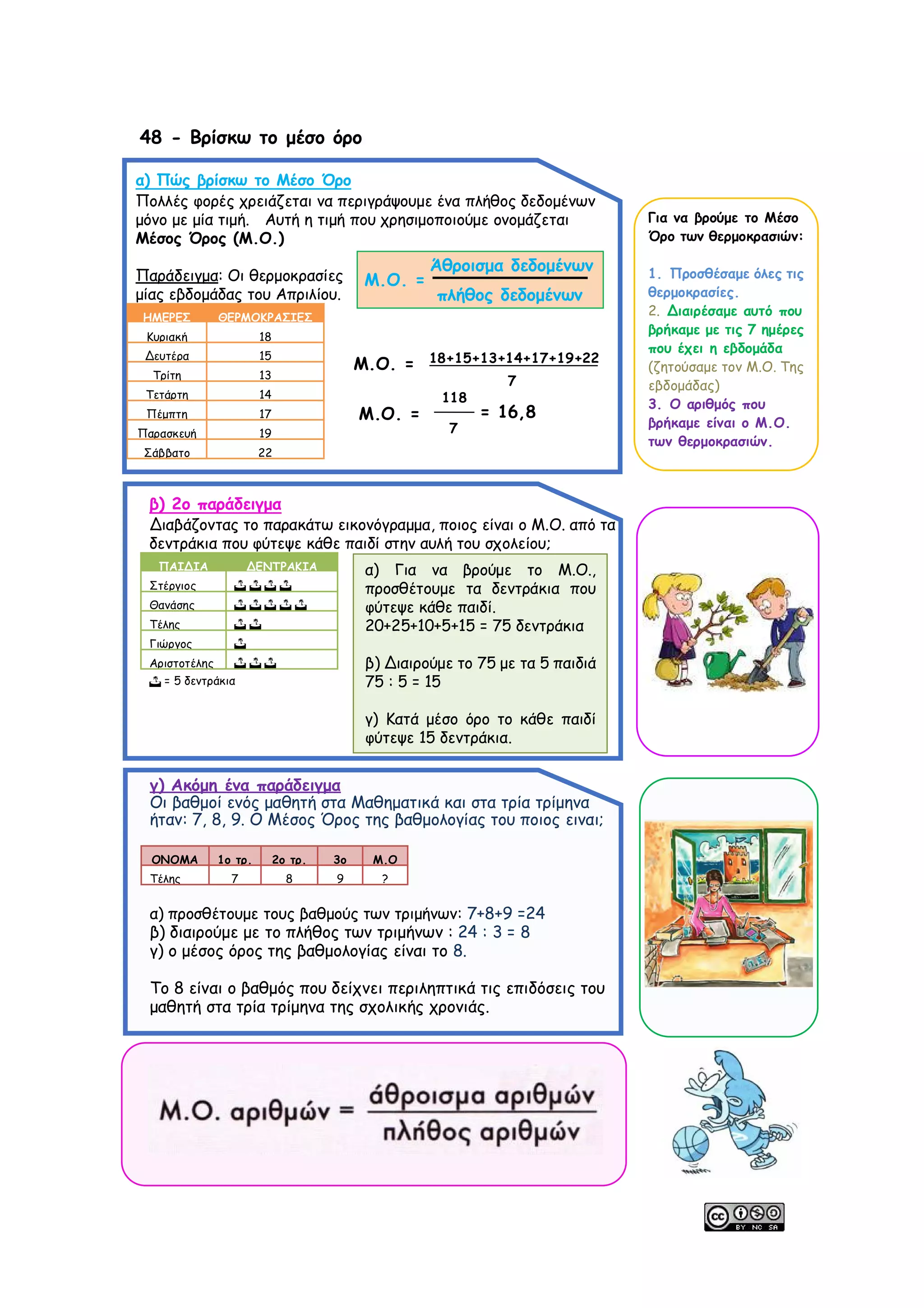 48 - Βρίσκω το μέσο όρο | PDF