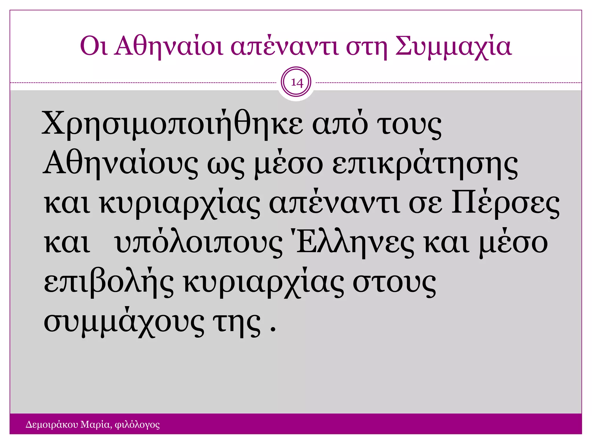 ΙΣΤΟΡΙΑ Α ΛΥΚΕΙΟΥ ΚΛΑΣΙΚΗ ΕΠΟΧΗ 480 323 Π Χ Pptx