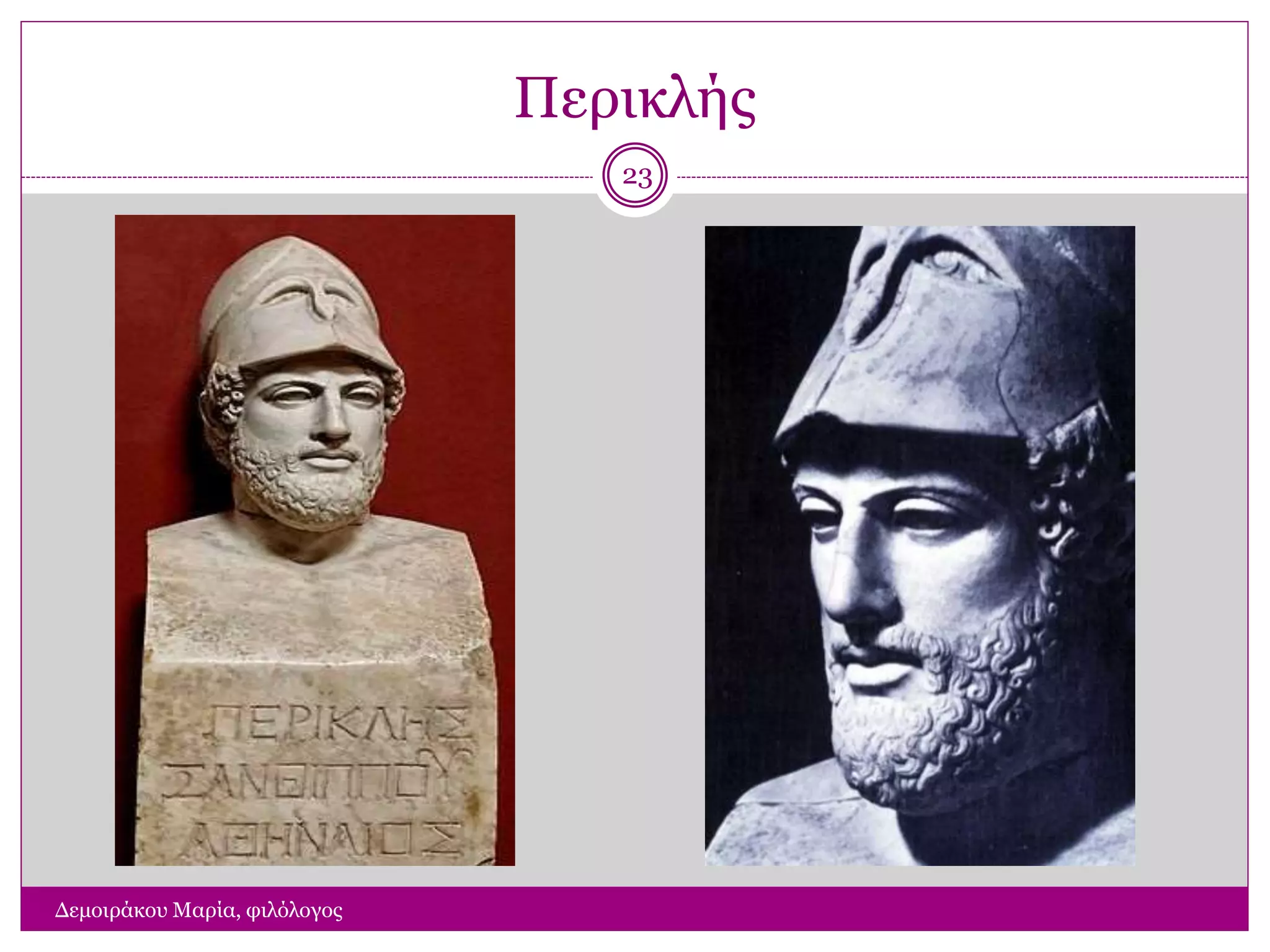 ΙΣΤΟΡΙΑ Α ΛΥΚΕΙΟΥ ΚΛΑΣΙΚΗ ΕΠΟΧΗ 480 323 Π Χ Pptx