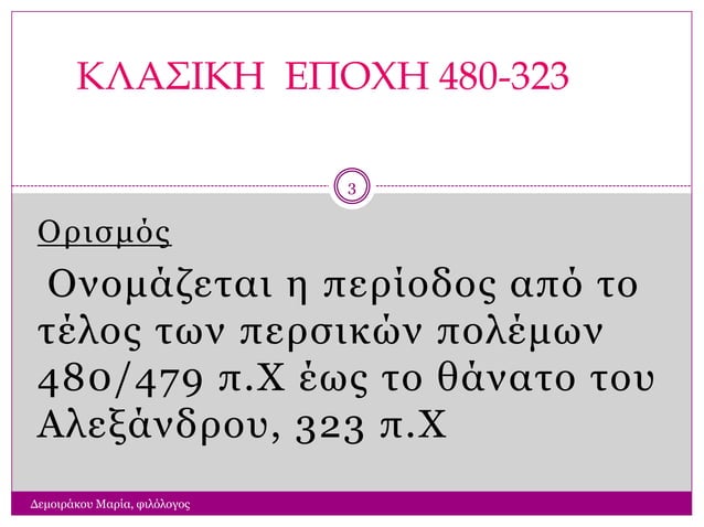 ΙΣΤΟΡΙΑ Α ΛΥΚΕΙΟΥ: ΚΛΑΣΙΚΗ ΕΠΟΧΗ 480-323 Π.Χ | PPTX