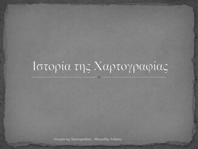 Η Θεσσαλονίκη στους Χάρτες - Ανδρέας Μαυροδής | PPTX