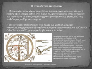 Η Θεσσαλονίκη στους Χάρτες - Ανδρέας Μαυροδής | PPT