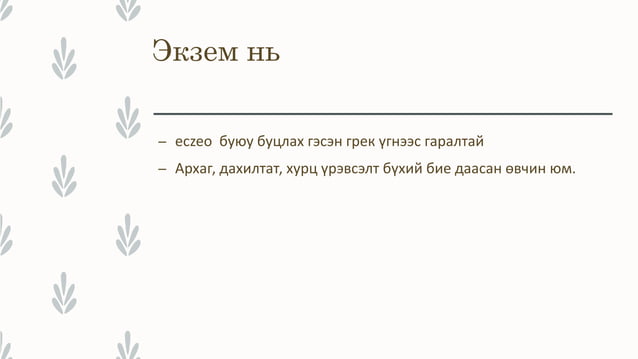 484940217-%D0%AD%D0%BA%D0%B7%D0%B5%D0%BC-pptx.pptx